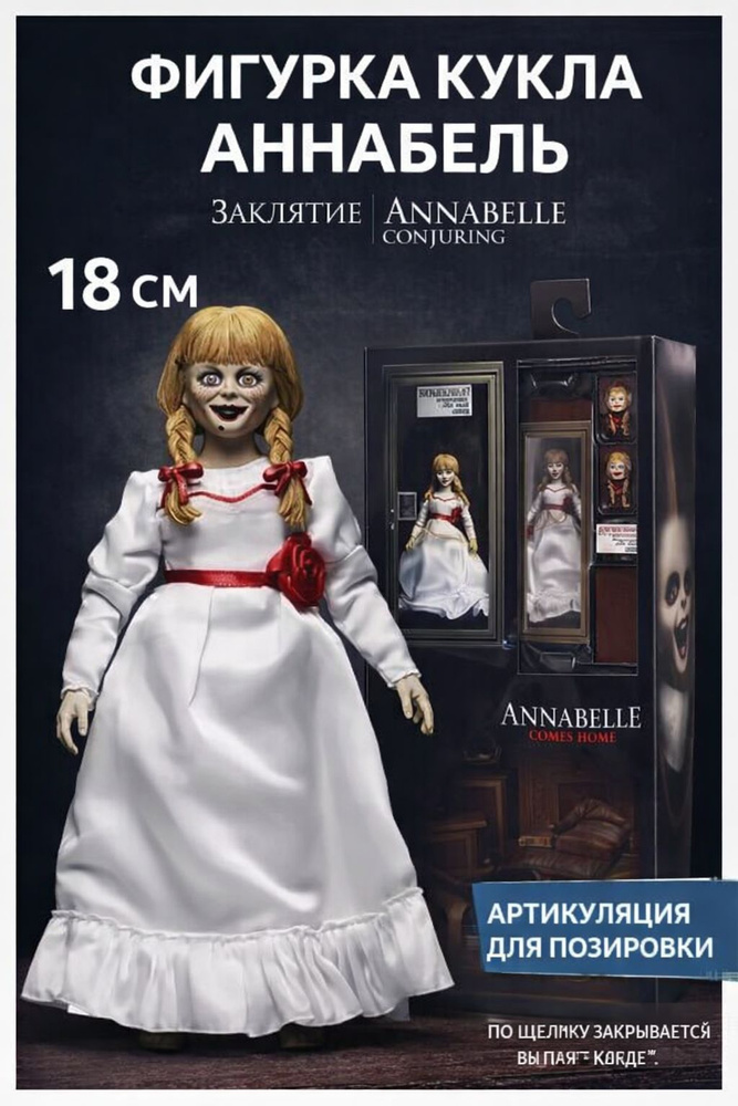 Фигурка кукла Аннабель Заклятие Annabelle Conjuring 18cm купить на OZON ...