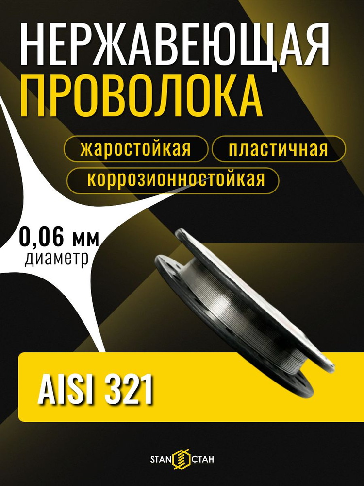 Проволока нержавеющая 0,06 мм, 200 м, AISI 321 (12Х18Н10Т ...