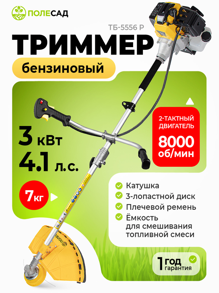 Триммер бензиновый садовый ПОЛЕСАД ТБ-5556, мотокоса для травы 4,1 л.с ...