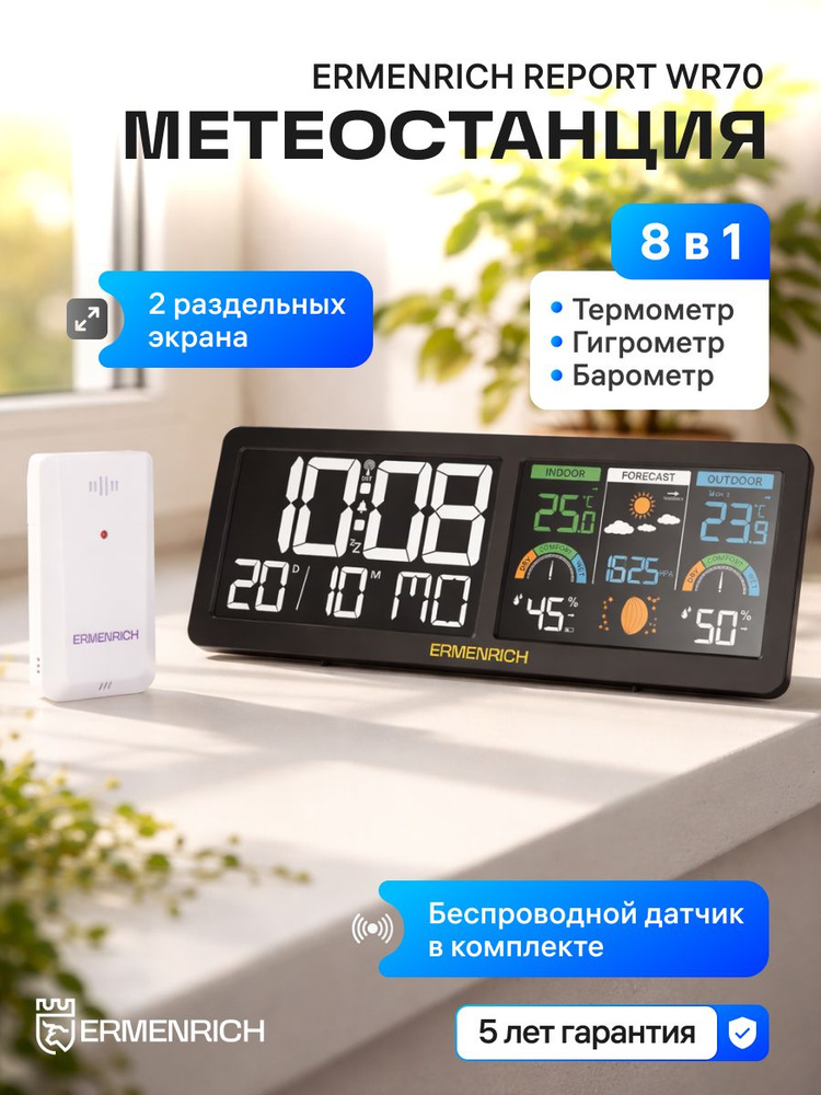Метеостанция Ermenrich Report WR70 купить на OZON по низкой цене ...