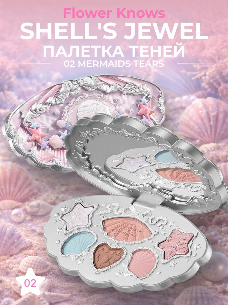 Flower knows Тени для век Shell Pearl Six Color купить на OZON по ...