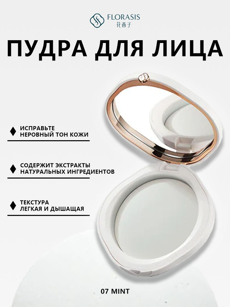Пудра для лица Florasis Flawless Jade Breathable Color Correcting ...