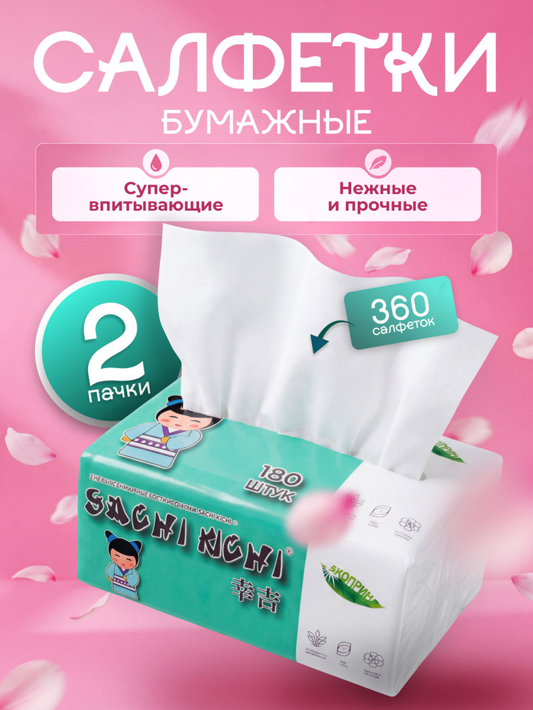 Бумажные салфетки двухслойные SACHI KICHI, 2 пачки 360 штук купить на ...