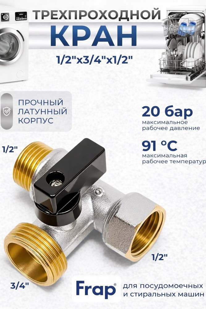 Кран шаровый трехпроходной Frap для сантехнических приборов 1/2"-3/4"-1 ...