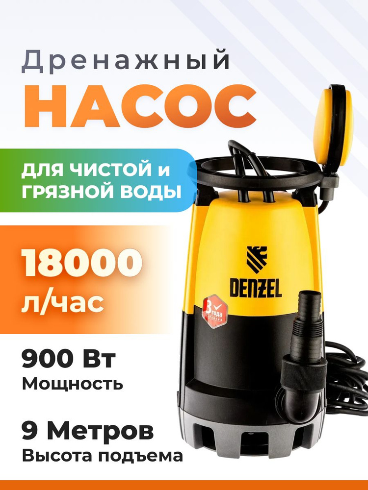 Дренажный насос для чистой и грязной воды DP900S, 900 Вт, напор 9 м ...