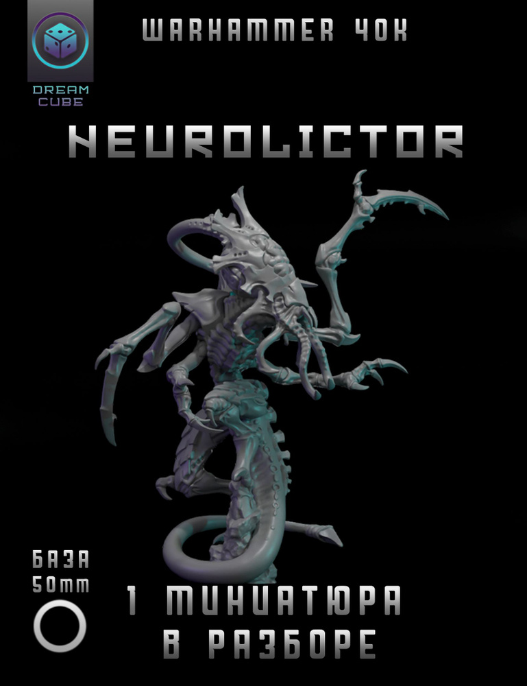 Миниатюра Neurolictor/ Нейроликтор Warhammer. Фракция: Тираниды ...