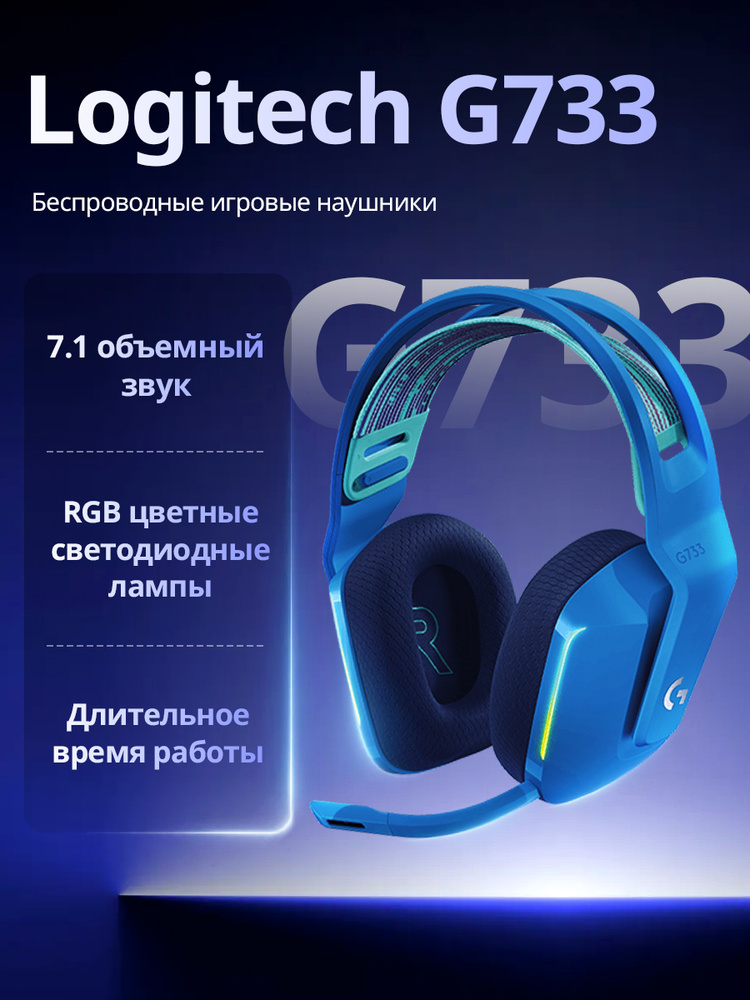 Logitech G733 Lightspeed наушники купить на OZON по низкой цене