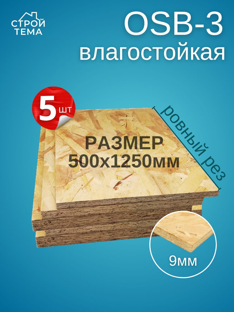 ОСБ плита 9 мм влагостойкая OSB-3 500х1250 5 шт купить на OZON по ...