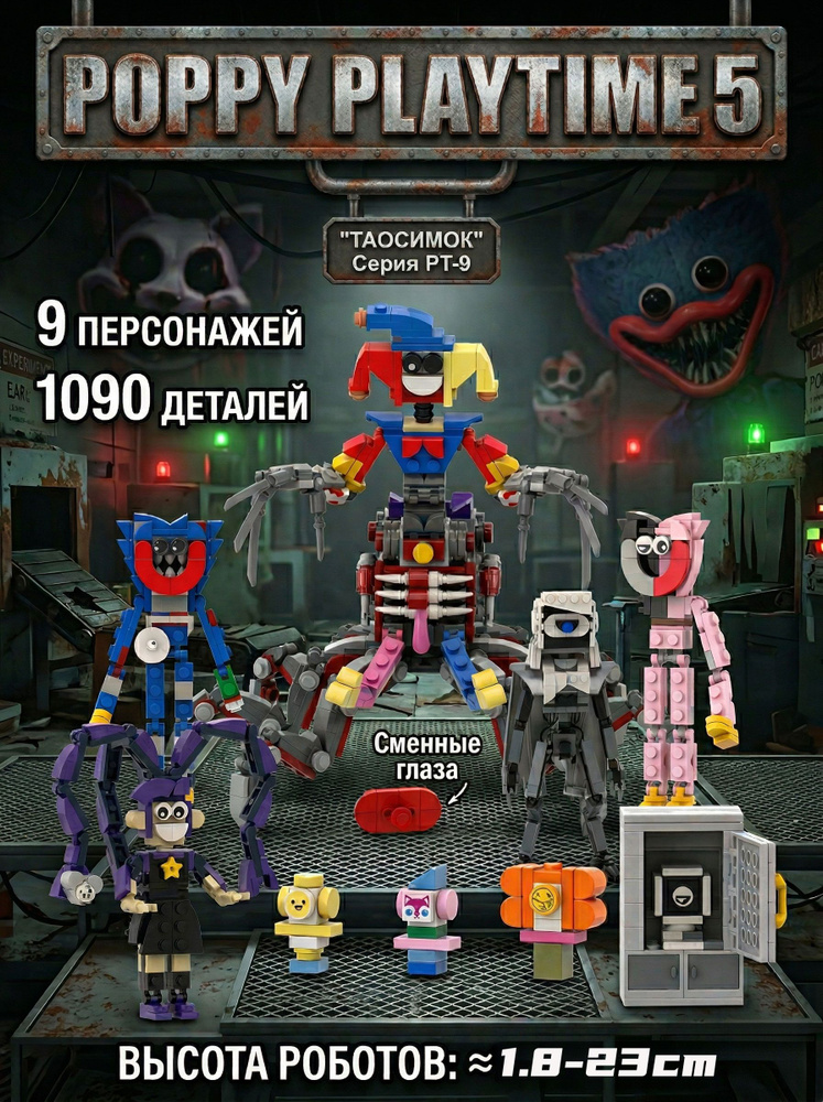Конструктор Poppy Playtime 5 часть ПоппиПлейтайм 5 The Prototype ...