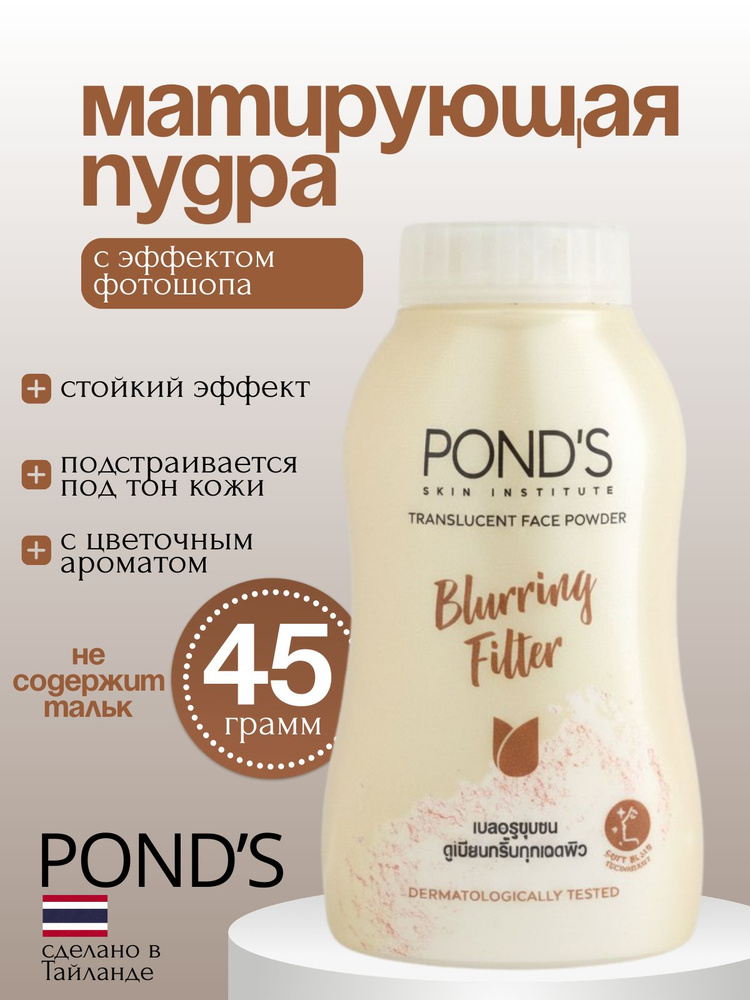 Pond's Матирующая Пудра - Прозрачная с Эффектом Фотошопа Blurring ...