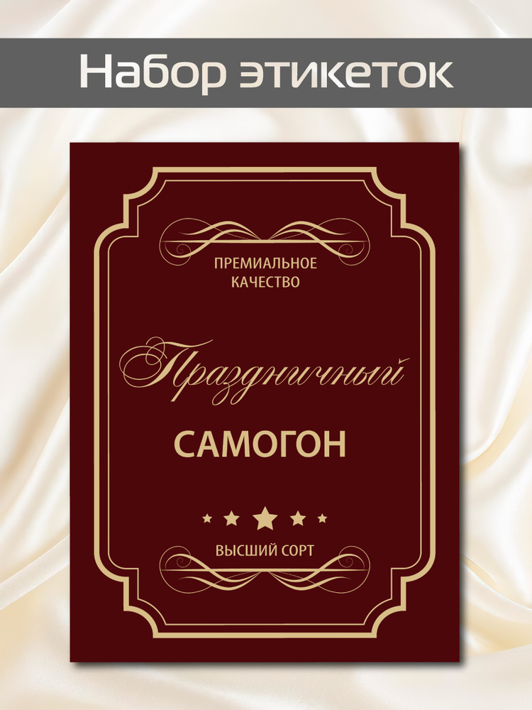 Наклейки на бутылку самогона Набор красивых этикеток Праздничный ...