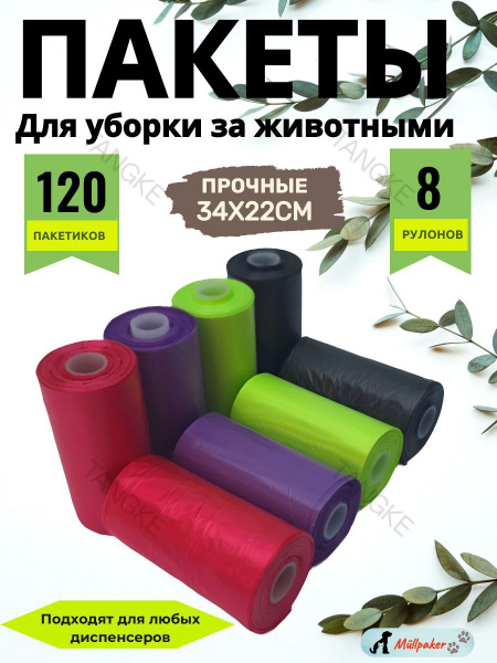 Пакеты для выгула собак 120 шт, 8 рулонов купить на OZON по низкой цене ...