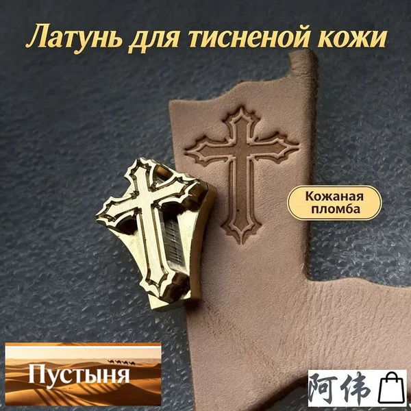 Латунь для тисненой кожи, Кожаная пломба, Небольшой размер, 5*3 см ...