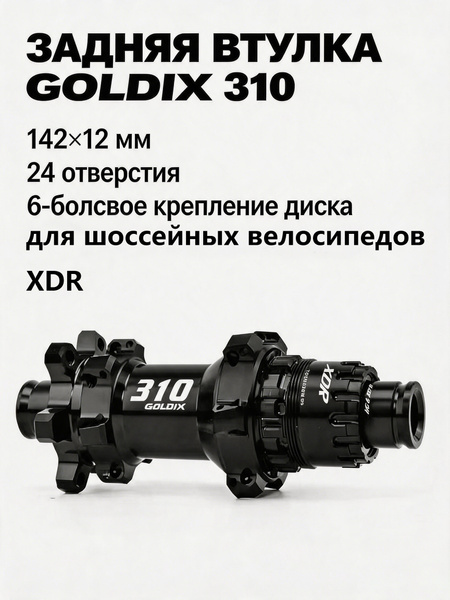 GOLDIX 310 Задняя втулка 142x12 мм 24H, 6 болтов, барабан под кассету ...