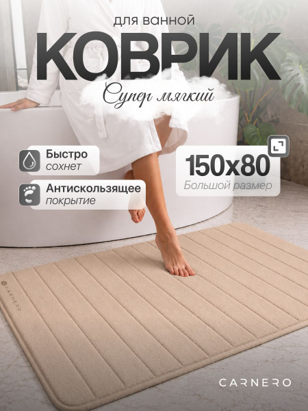 Коврикдля ванной Carnero Home 011, 150х купить c доставкой на OZON по ...