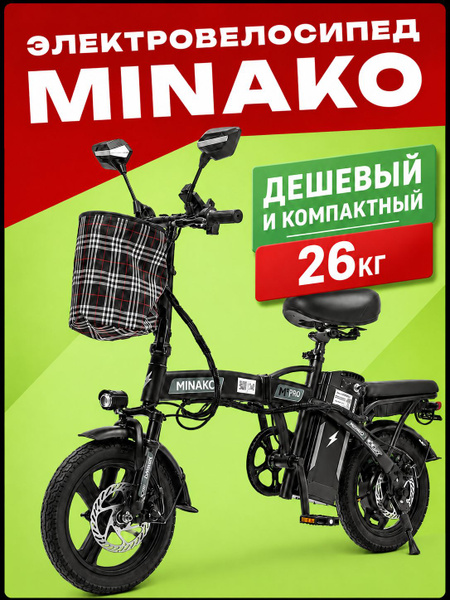 Электровелосипед MINAKO M1 PRO 2025, складной, черный купить на OZON по ...