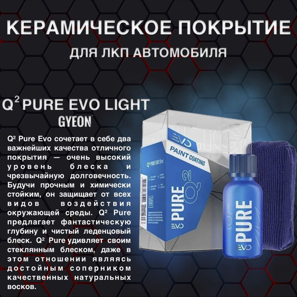 GYEON Q2 PURE EVO Light 30 мл. Защитное керамическое покрытие купить на ...