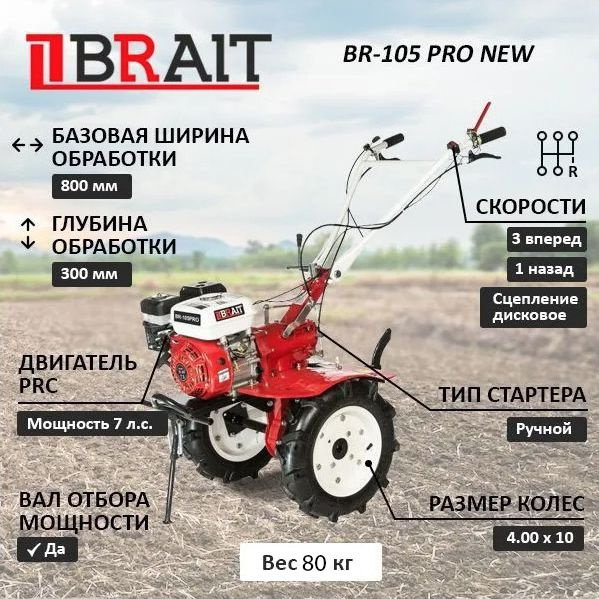 Мотоблок бензиновый на колесах Brait BR-105 PRO NEW, 7л.с, колеса 4*10, мотокультиватор ...