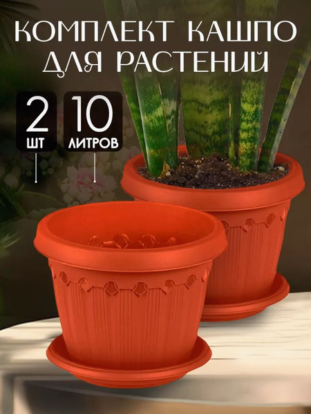 Комплект пластиковых напольных кашпо для цветов 10 л Elfplast 062 2 шт "Флавия" с поддоном ...