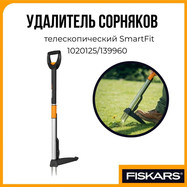Инструмент для удаления сорняков - корнеудалитель Fiskars ...