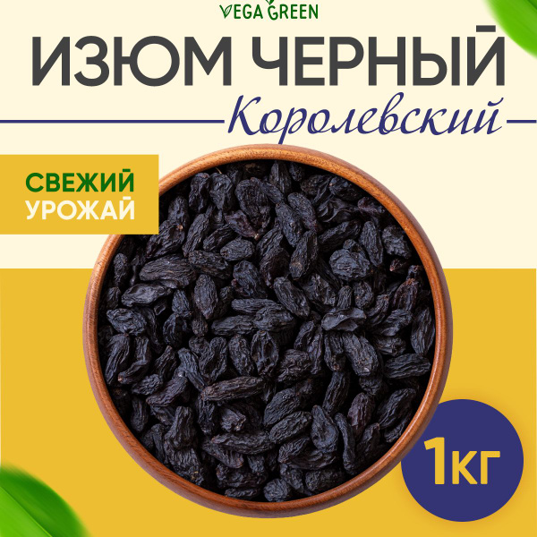 Изюм черный королевский натуральный отборный без косточек,Nuts4U ,сухофрукт, Узбекистан, 1кг ...