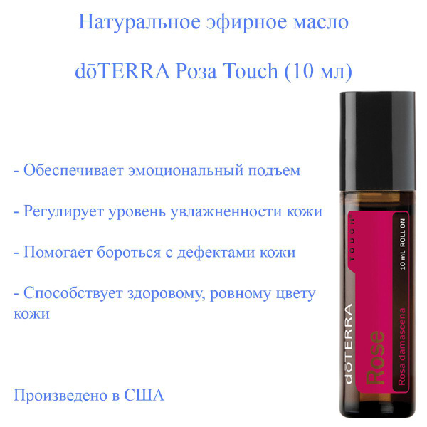 Эфирное масло Роза doTERRA Rose Touch, 10 мл купить на OZON по низкой ...