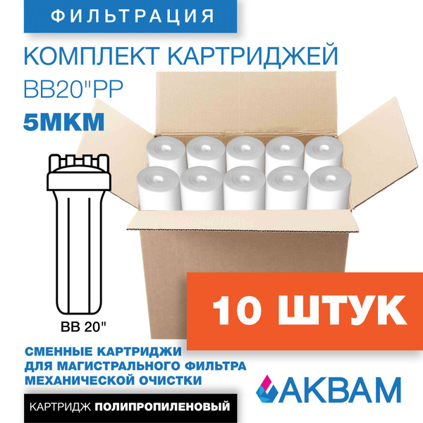 Комплект полипропиленовых картриджей механической очистки BB20" PP 5 мкр Аквам 10 шт купить на ...