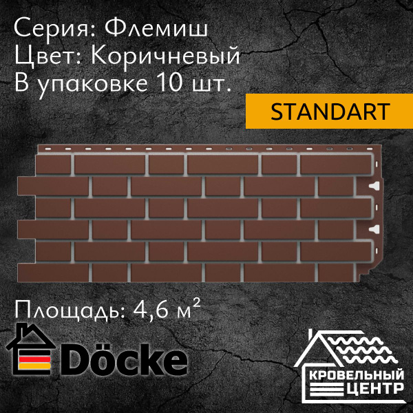 Панель фасадная Docke premium flemish коричневая, полипропиленовая, пластиковые панели для стен ...