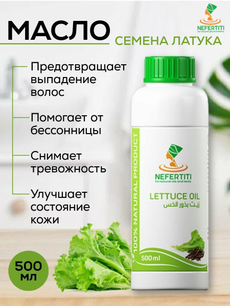 Нефертити / Nefertiti For Natural Oils And Herbs Масло семян латук ...