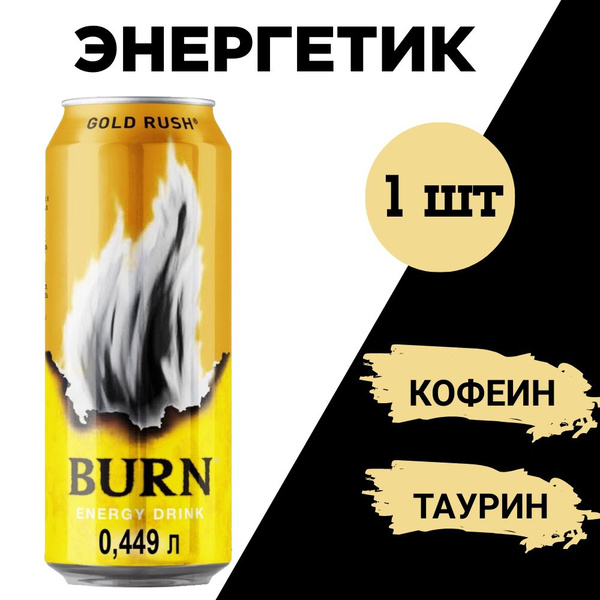Энергетический напиток Burn Gold Rush 449 мл, 1 шт купить на OZON по ...