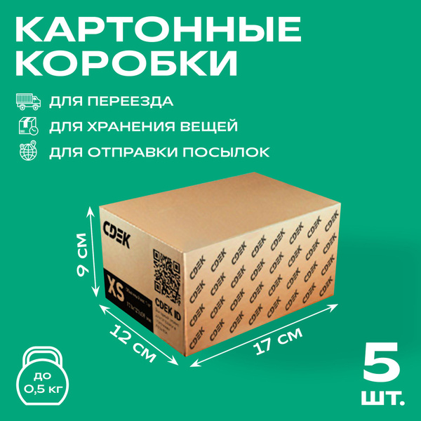 Коробка картонная CDEK из высококачественного прочного гофрокартона для переезда, упаковки и ...