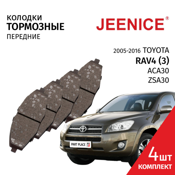 Колодки тормозные передние Toyota RAV4 (3) ACA30 ZSA30 / 2005-2016 ...