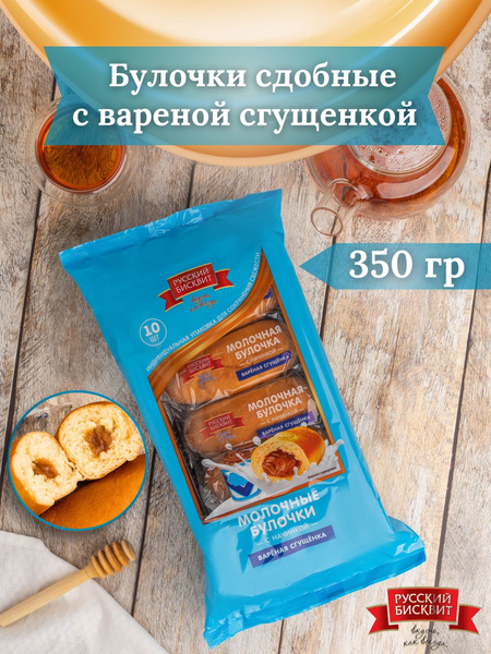 Булочка Русский Бисквит сдобная молочная с вареной сгущенкой 350 гр ...