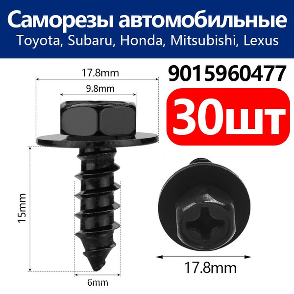Метиз автомобильный 15, 30 шт. купить c доставкой на OZON по низкой ...