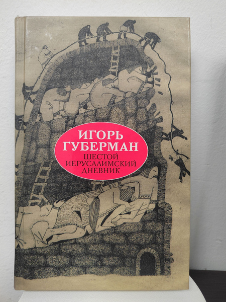 Шестой иерусалимский дневник. Игорь Губерман, 2008г | Губерман Игорь ...