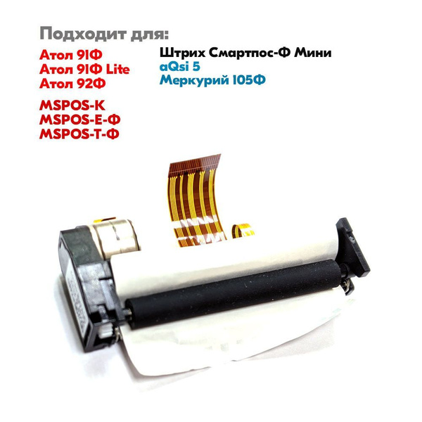 Печатающий механизм для АТОЛ 91Ф, 92Ф, aQsi 5Ф, MSPOS-К (PT48D-JLV) купить на OZON по низкой ...