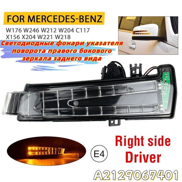 Подходит для Mercedes-Benz W204 W212 W221 правая боковая подсветка ...