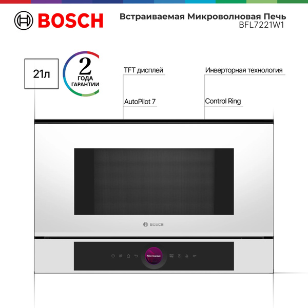 Встраиваемая Микроволновая печь Bosch BFL7221W1 Serie 8 , сенсорная ...