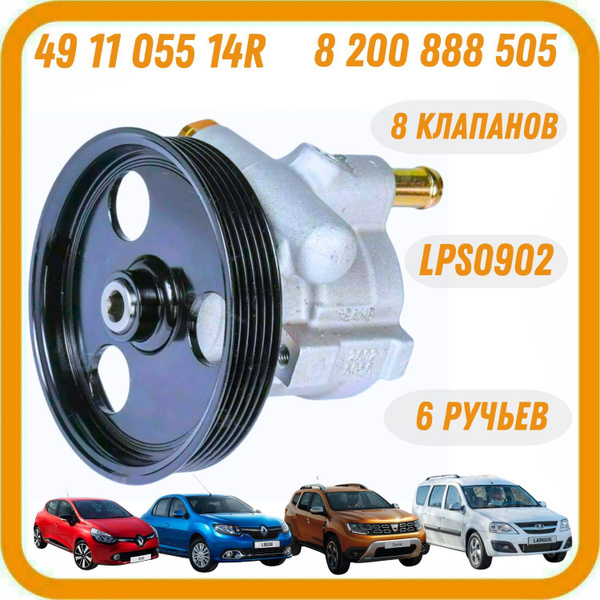 Насос ГУР Ларгус двиг. 8 клапанов, 6 ручьев 491105514R, 8200888505 ...