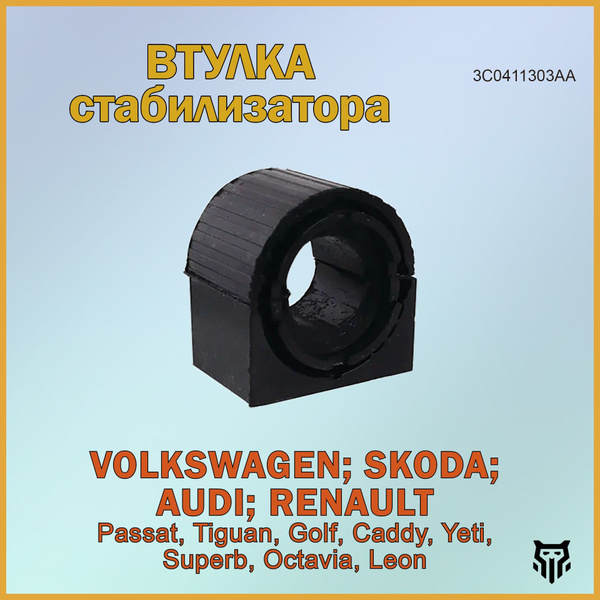 Втулка стабилизатора VW Passat, Tiguan, Yeti переднего Фольксваген ...