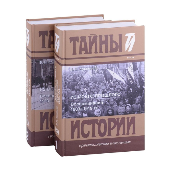 Книга Терра Из моего прошлого. Воспоминания 1903-1919 гг. Коковцов В. купить на OZON по низкой ...