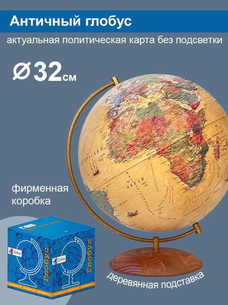 Globen Глобус Земли Антик, на подставке из натурального дерева, диаметр ...