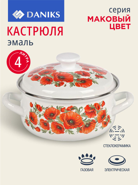 Daniks Кастрюля эмалированная 4 л с крышкой, Маковый цвет купить на OZON по низкой цене (1781254887)