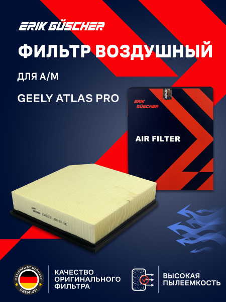 Фильтр воздушный GEELY Atlas Pro, ДЖИЛИ Атлас Про, Belgee X70, ОЕМ ...