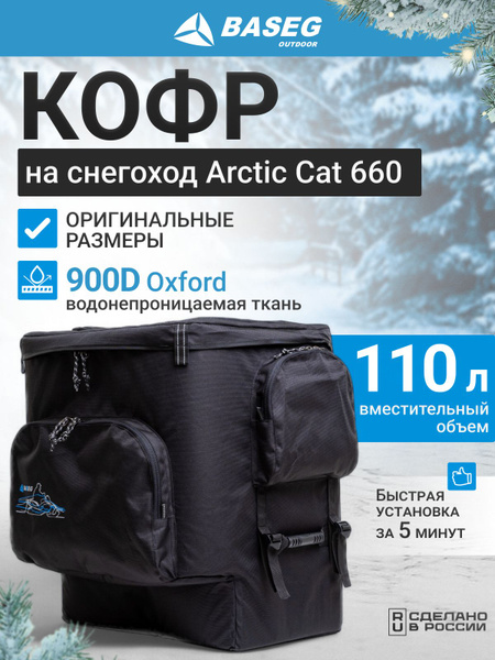 Кофр для снегохода Arctic Cat 660, 110 л / текстильный Baseg купить c ...