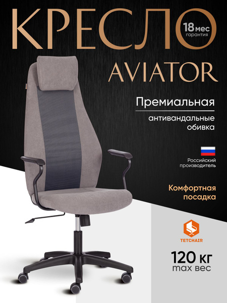 TetChair Компьютерное кресло AVIATOR, флок, ткань, серый/серый купить на OZON по низкой цене ...