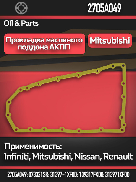 Прокладка масляного поддона АКПП Mitsubishi / арт. 2705A049 купить на ...