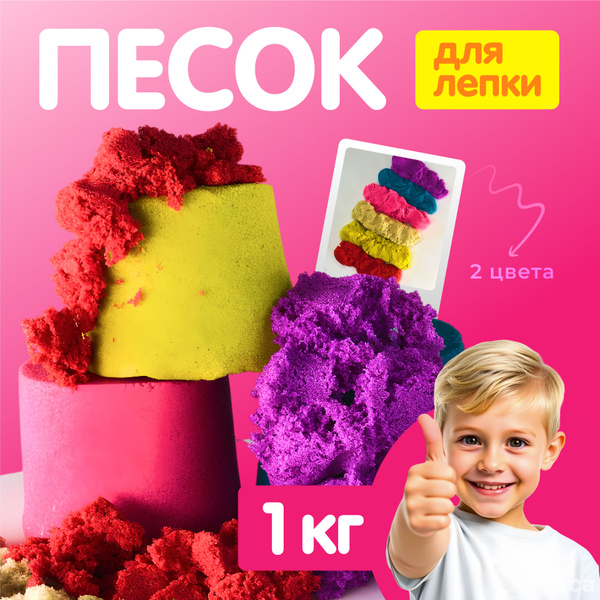 Кинетический песок 1 кг POYDA, 2 цвета песка для лепки, подарочный ...
