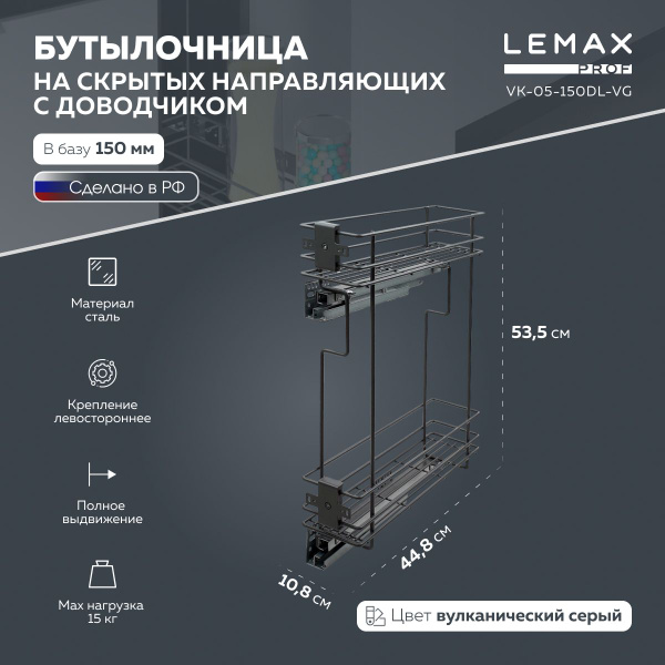 Бутылочница выдвижная 150 мм с боковым креплением левая Lemax / Корзина выдвижная на кухню с ...