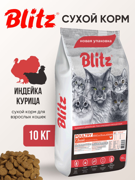 Blitz Classic Adult корм для кошек с инд. и курицей 10 кг купить на OZON по низкой цене (2994841385)